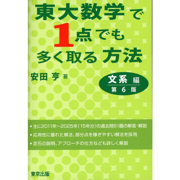 【発売日：2026年02月13日】東大数学で1点でも多く取る方法 文系編 第6版ISBN10：4-88742-299-7ISBN13：978-4-88742-299-5著作：安田亨 著出版社：東京出版発行日：2026年2月13日仕様：A5判...