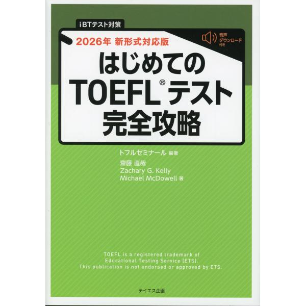 【発売日：2026年03月26日】はじめての TOEFLテスト 完全攻略 2026年新形式対応版ISBN10：4-88784-274-0ISBN13：978-4-88784-274-8著作：トフルゼミナール 編著／齋藤直哉、Zachary ...