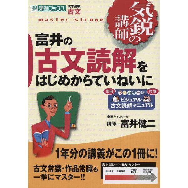 【発売日：2004年09月10日】気鋭の講師シリーズ富井の古文読解をはじめからていねいに大学受験 古文ISBN10：4-89085-316-2ISBN13：978-4-89085-316-8著作：富井健二 著出版社：東進ブックス/ナガセ発行...