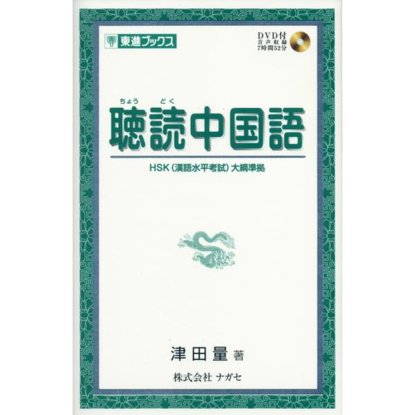 【発売日：2008年12月03日】聴解 中国語HSK（漢語水平考試）大綱準拠ISBN10：4-89085-430-4ISBN13：978-4-89085-430-1著作：津田量 著出版社：東進ブックス/ナガセ発行日：2008年12月3日仕様...