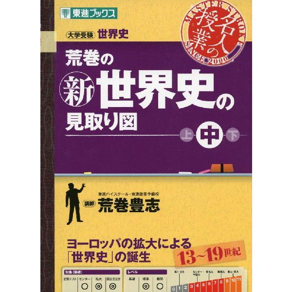 【発売日：2010年12月21日】名人の授業荒巻の (新)世界史の見取り図 (中)大学受験 世界史ISBN10：4-89085-498-3ISBN13：978-4-89085-498-1著作：荒巻豊志 著出版社：東進ブックス/ナガセ発行日：...