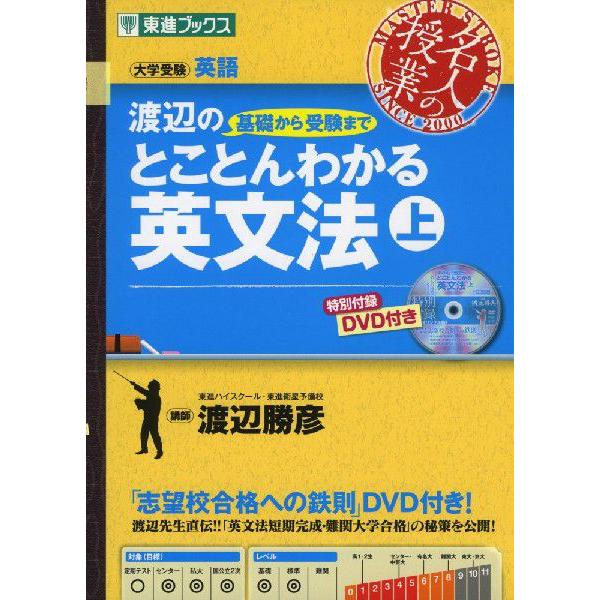 【発売日：2011年10月26日】名人の授業渡辺の 基礎から受験まで とことんわかる 英文法 (上)大学受験 英語ISBN10：4-89085-530-0ISBN13：978-4-89085-530-8著作：渡辺勝彦 著出版社：東進ブックス...