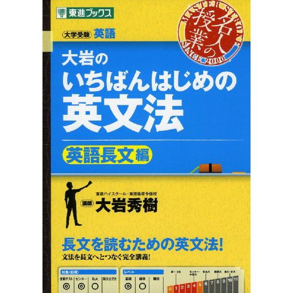 【発売日：2012年02月29日】名人の授業大岩の いちばんはじめの 英文法 英語長文編大学受験 英語ISBN10：4-89085-535-1ISBN13：978-4-89085-535-3著作：大岩秀樹 著出版社：東進ブックス/ナガセ発行...