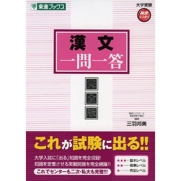 【発売日：2012年09月25日】大学受験 高速マスター漢文 一問一答 完全版ISBN10：4-89085-550-5ISBN13：978-4-89085-550-6著作：三羽邦美 著出版社：東進ブックス/ナガセ発行日：2012年9月25日...