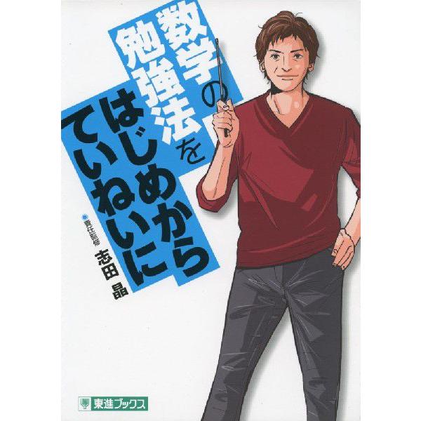 【発売日：2013年10月24日】TOSHIN COMICS大学受験 数学の勉強法を はじめからていねいにISBN10：4-89085-586-6ISBN13：978-4-89085-586-5著作：志田晶 責任監修出版社：東進ブックス/ナ...