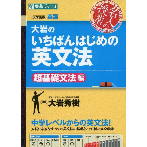 【発売日：2014年02月24日】名人の授業大岩の いちばんはじめの英文法 ［超基礎文法編］大学受験 英語ISBN10：4-89085-589-0ISBN13：978-4-89085-589-6著作：大岩秀樹 著出版社：東進ブックス/ナガセ...