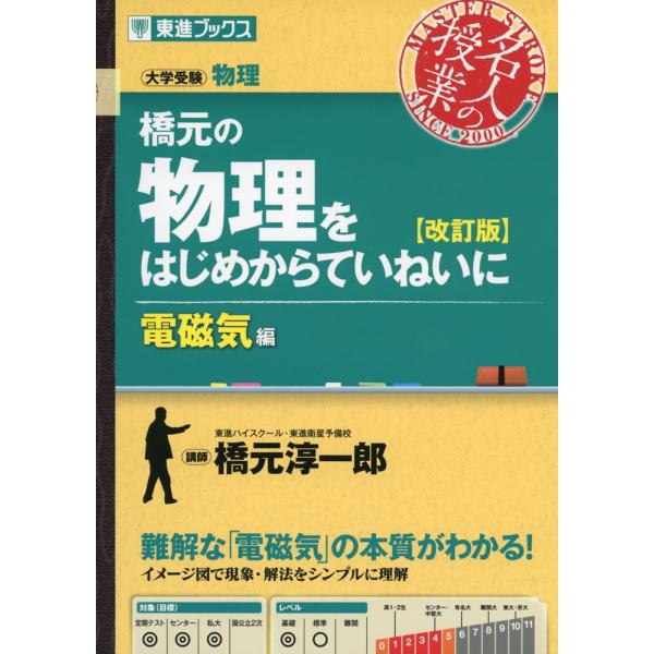 【発売日：2016年11月28日】名人の授業橋元の 物理をはじめからていねいに 電磁気編 ［改訂版］大学受験 物理ISBN10：4-89085-708-7ISBN13：978-4-89085-708-1著作：橋元淳一郎 著出版社：東進ブック...