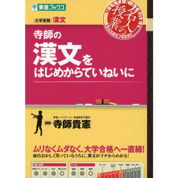 【発売日：2017年10月31日】名人の授業寺師の 漢文をはじめからていねいに大学受験 漢文ISBN10：4-89085-760-5ISBN13：978-4-89085-760-9著作：寺師貴憲 著出版社：東進ブックス/ナガセ発行日：201...