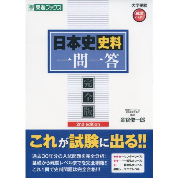【発売日：2019年03月26日】大学受験 高速マスター日本史史料 一問一答 完全版 2nd EditionISBN10：4-89085-813-XISBN13：978-4-89085-813-2著作：金谷俊一郎 著出版社：東進ブックス/ナ...