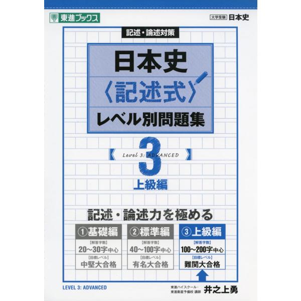 【発売日：2019年03月26日】記述・論述対策 日本史＜記述式＞ レベル別問題集(3) 上級編大学受験 日本史ISBN10：4-89085-817-2ISBN13：978-4-89085-817-0著作：井之上勇 著出版社：東進ブックス/...