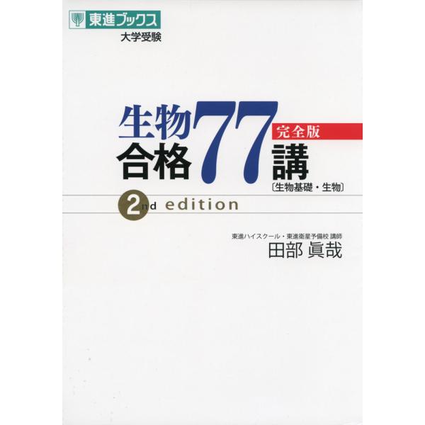 【発売日：2020年06月24日】大学受験 生物合格 77講 完全版 2nd editionISBN10：4-89085-846-6ISBN13：978-4-89085-846-0著作：田部眞哉 著出版社：東進ブックス/ナガセ発行日：202...