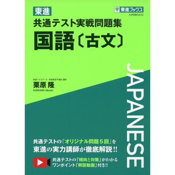 【発売日：2021年09月29日】東進 共通テスト実戦問題集 国語［古文］ISBN10：4-89085-878-4ISBN13：978-4-89085-878-1著作：栗原隆 著出版社：東進ブックス/ナガセ発行日：2021年9月29日仕様：...