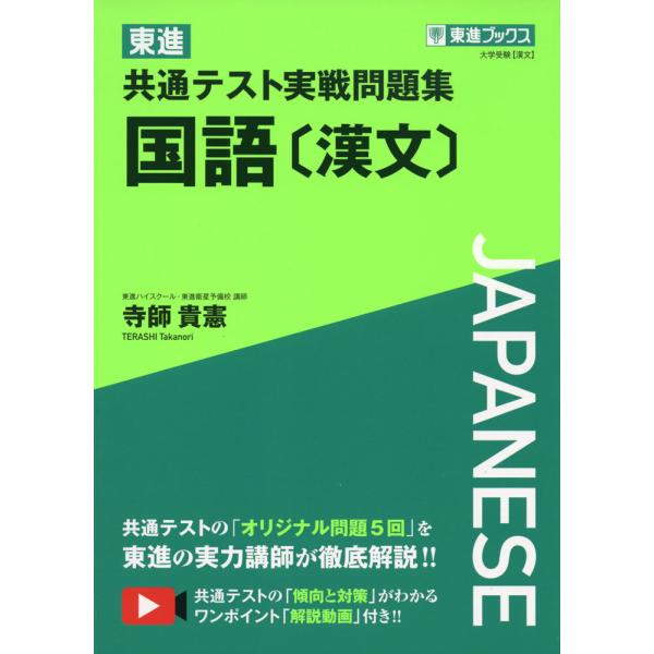 【発売日：2021年09月29日】東進 共通テスト実戦問題集 国語［漢文］ISBN10：4-89085-879-2ISBN13：978-4-89085-879-8著作：寺師貴憲 著出版社：東進ブックス/ナガセ発行日：2021年9月29日仕様...