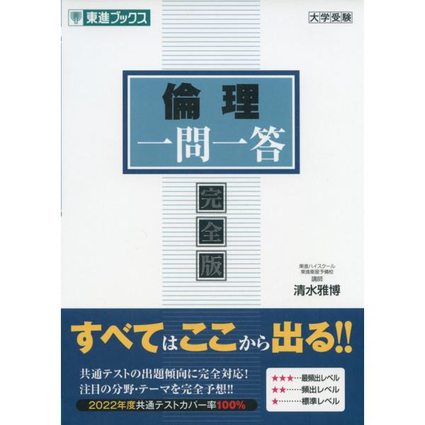 【発売日：2022年11月24日】倫理 一問一答 完全版大学受験ISBN10：4-89085-912-8ISBN13：978-4-89085-912-2著作：清水雅弘 著出版社：東進ブックス/ナガセ発行日：2022年11月24日仕様：B6判...