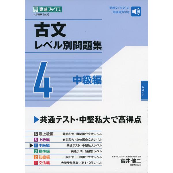 【発売日：2022年11月24日】古文 レベル別問題集 4 中級編大学受験［古文］ISBN10：4-89085-916-0ISBN13：978-4-89085-916-0著作：富井健二 著出版社：東進ブックス/ナガセ発行日：2022年11月...