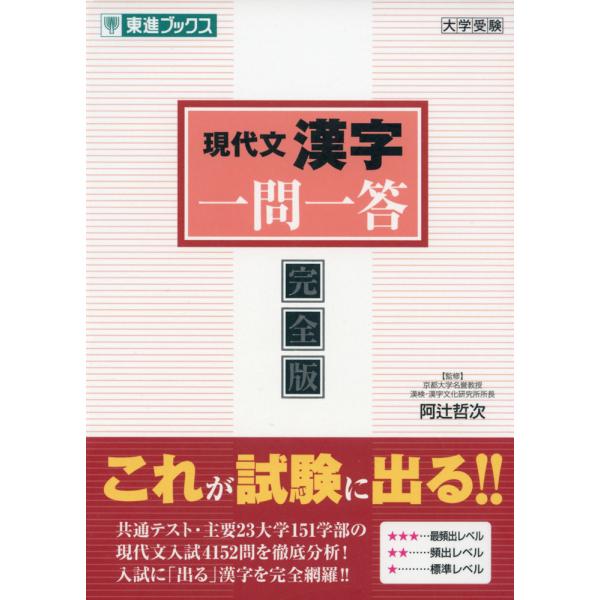 【発売日：2023年09月26日】現代文 漢字 一問一答 完全版大学受験ISBN10：4-89085-935-7ISBN13：978-4-89085-935-1著作：阿辻哲次 監出版社：東進ブックス/ナガセ発行日：2023年9月26日仕様：...