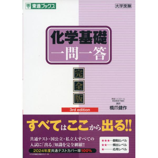 【発売日：2024年02月22日】化学基礎 一問一答 完全版 3rd edition大学受験ISBN10：4-89085-948-9ISBN13：978-4-89085-948-1著作：橋爪健作 著出版社：東進ブックス/ナガセ発行日：202...