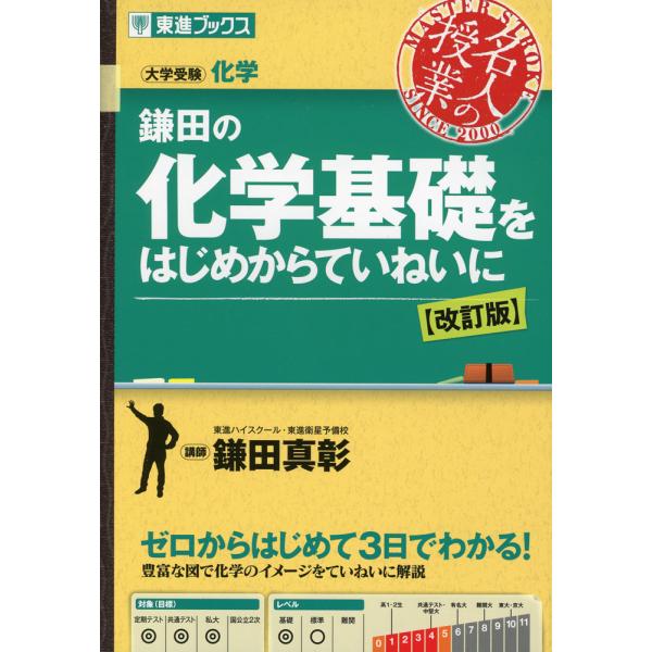 【発売日：2024年03月26日】名人の授業鎌田の 化学基礎をはじめからていねいに 改訂版大学受験 化学ISBN10：4-89085-953-5ISBN13：978-4-89085-953-5著作：鎌田真彰 著出版社：東進ブックス/ナガセ発...