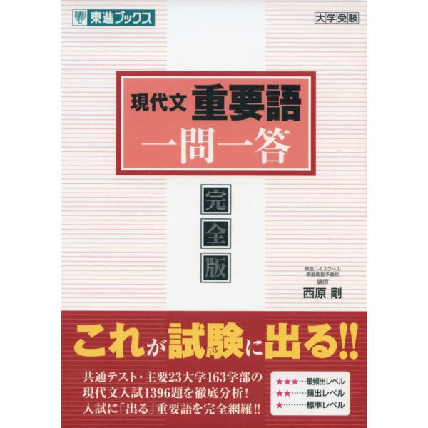 【発売日：2024年03月26日】現代文 重要語 一問一答 完全版大学受験ISBN10：4-89085-954-3ISBN13：978-4-89085-954-2著作：西原剛 著出版社：東進ブックス/ナガセ発行日：2024年3月26日仕様：...
