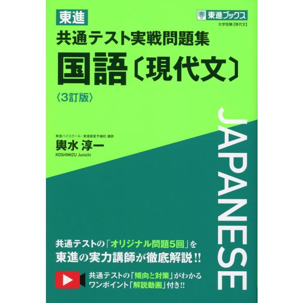 【発売日：2024年07月26日】東進 共通テスト実戦問題集 国語［現代文］ ＜3訂版＞ISBN10：4-89085-967-5ISBN13：978-4-89085-967-2著作：輿水淳一 著出版社：東進ブックス/ナガセ発行日：2024年...