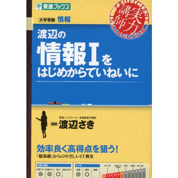 【発売日：2024年09月20日】渡辺の 情報Iをはじめからていねいに大学受験 情報ISBN10：4-89085-968-3ISBN13：978-4-89085-968-9著作：渡辺さき 著出版社：東進ブックス/ナガセ発行日：2024年9月...