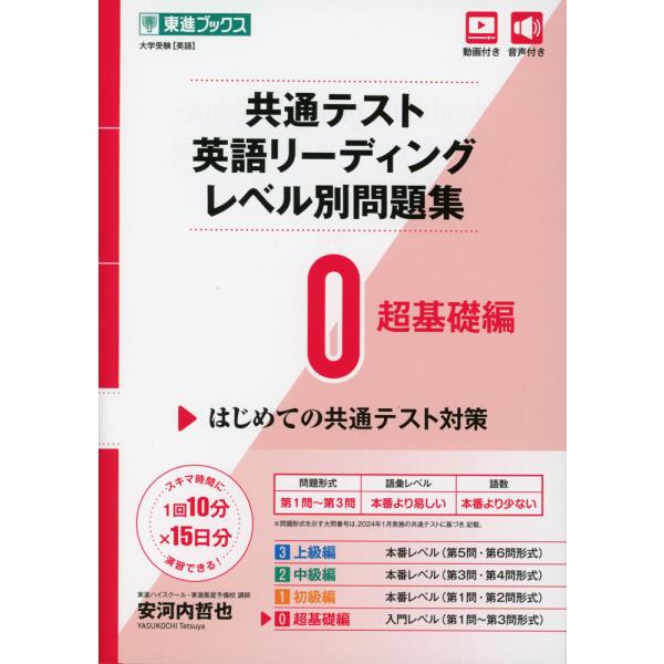 【発売日：2024年08月26日】共通テスト 英語リーディング レベル別問題集 0 超基礎編大学受験［英語］ISBN10：4-89085-970-5ISBN13：978-4-89085-970-2著作：安河内哲也 著出版社：東進ブックス/ナ...