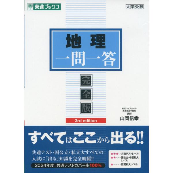 【発売日：2024年09月27日】地理 一問一答 完全版 3rd edition大学受験ISBN10：4-89085-972-1ISBN13：978-4-89085-972-6著作：山岡信幸 著出版社：東進ブックス/ナガセ発行日：2024年...