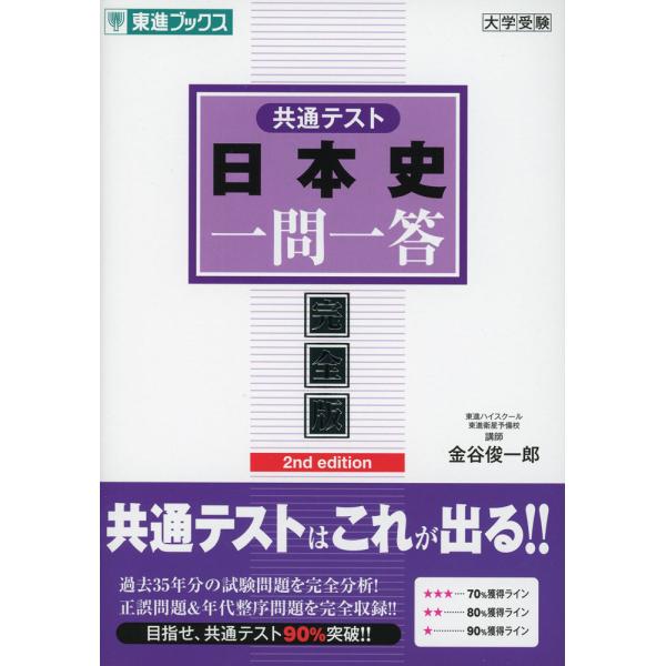 【発売日：2024年11月26日】共通テスト 日本史 一問一答 完全版 2nd edition大学受験ISBN10：4-89085-977-2ISBN13：978-4-89085-977-1著作：金谷俊一郎 著出版社：東進ブックス/ナガセ発...