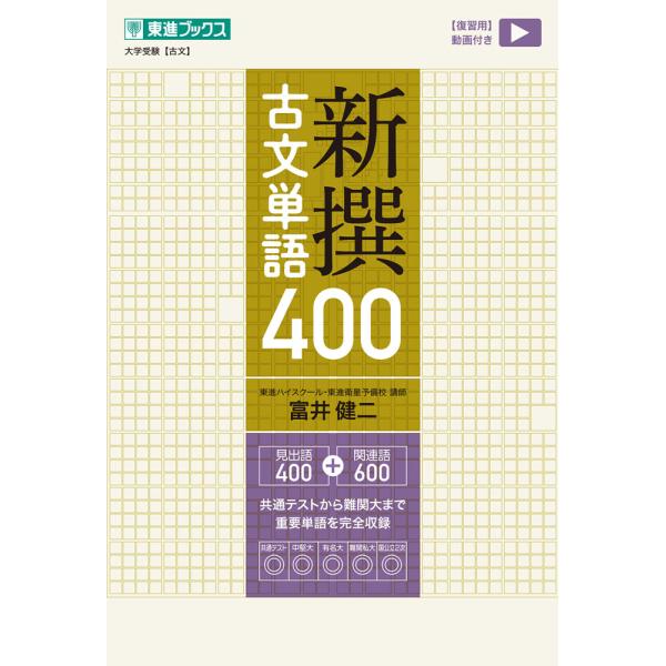 【発売日：2025年10月21日】新撰古文単語400ISBN10：4-89085-992-6ISBN13：978-4-89085-992-4著作：富井健二 著出版社：東進ブックス/ナガセ発行日：2025年10月21日仕様：四六判対象：高校向...