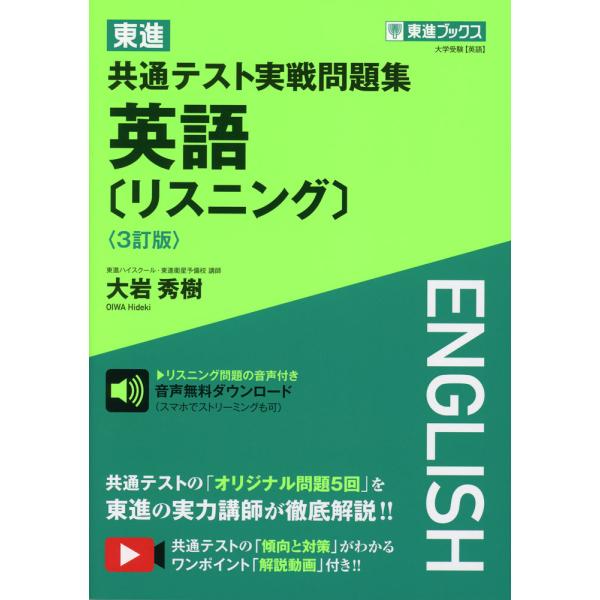【発売日：2025年09月26日】東進 共通テスト実戦問題集 英語［リスニング］ ＜3訂版＞ISBN10：4-89085-998-5ISBN13：978-4-89085-998-6著作：大岩秀樹 著出版社：東進ブックス/ナガセ発行日：202...