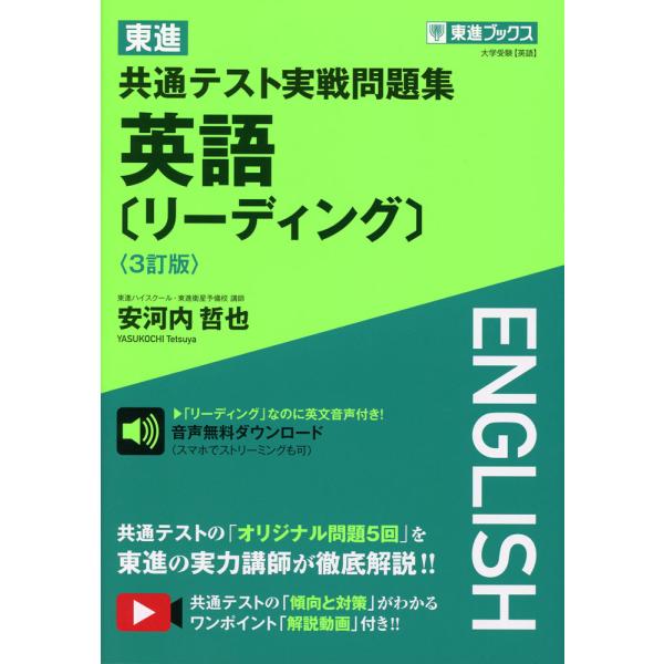 【発売日：2025年11月26日】東進 共通テスト実戦問題集 英語［リーディング］ ＜3訂版＞ISBN10：4-89085-999-3ISBN13：978-4-89085-999-3著作：安河内哲也 著出版社：東進ブックス/ナガセ発行日：2...
