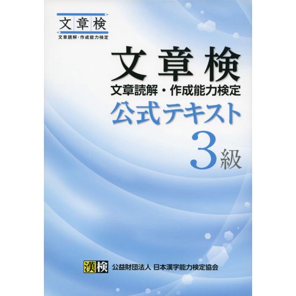 【発売日：2016年04月01日】文章検 公式テキスト 3級ISBN10：4-89096-338-3ISBN13：978-4-89096-338-6著作：公益財団法人 日本漢字能力検定協会 編出版社：日本漢字能力検定協会発行日：2016年4...