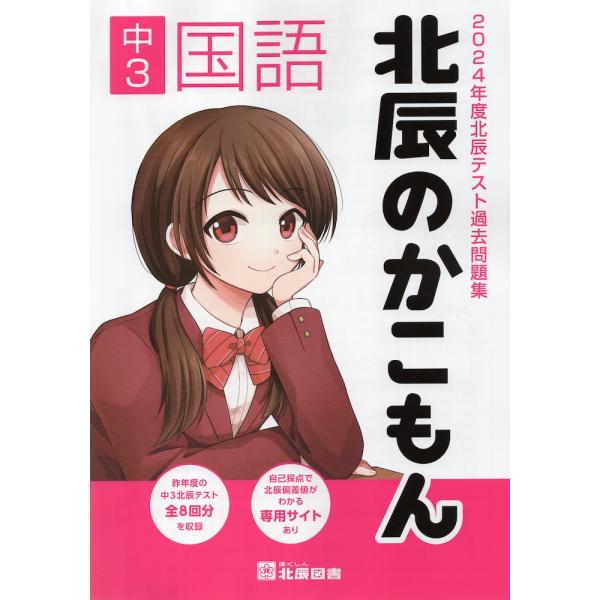 【発売日：2025年03月27日】北辰のかこもん 中3国語 2024年度北辰テスト過去問題集ISBN10：4-89288-095-7ISBN13：978-4-89288-095-7著作： 出版社：北辰図書発行日：2025年3月27日仕様：A...