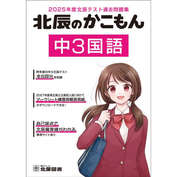 【発売日：2026年03月26日】北辰のかこもん 中3国語 2025年度北辰テスト過去問題集ISBN10：4-89288-100-7ISBN13：978-4-89288-100-8著作： 出版社：北辰図書発行日：2026年3月26日仕様：A...