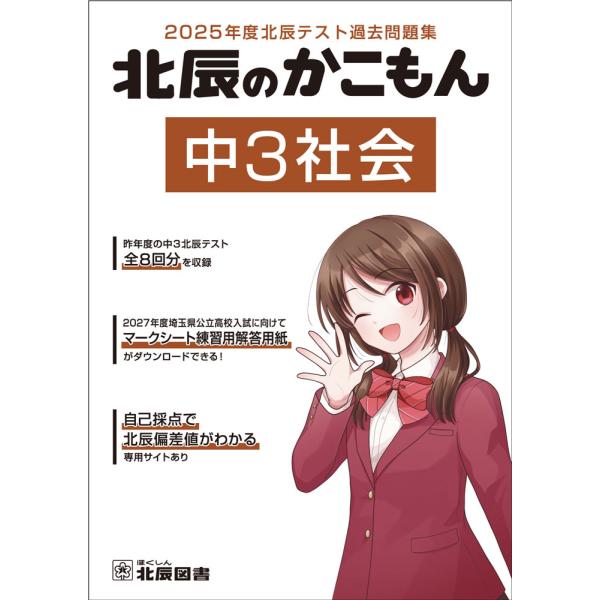 【発売日：2026年03月26日】北辰のかこもん 中3社会 2025年度北辰テスト過去問題集ISBN10：4-89288-103-1ISBN13：978-4-89288-103-9著作： 出版社：北辰図書発行日：2026年3月26日仕様：A...