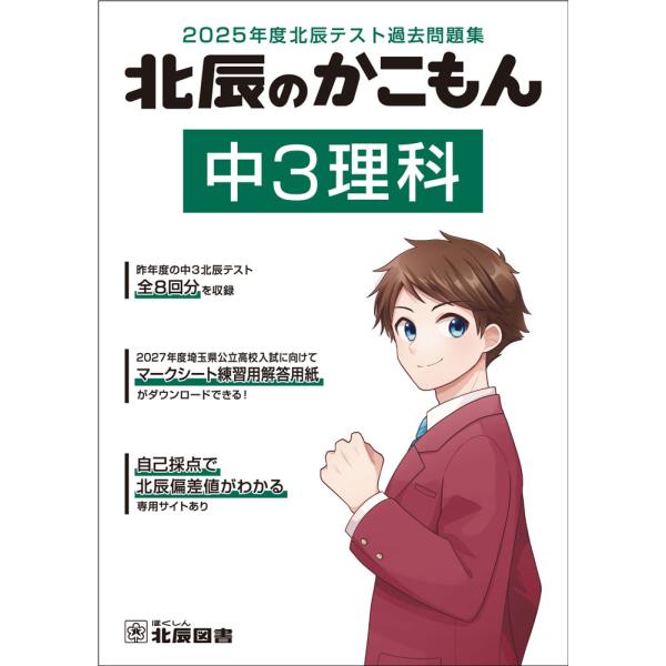【発売日：2026年03月26日】北辰のかこもん 中3理科 2025年度北辰テスト過去問題集ISBN10：4-89288-104-XISBN13：978-4-89288-104-6著作： 出版社：北辰図書発行日：2026年3月26日仕様：A...