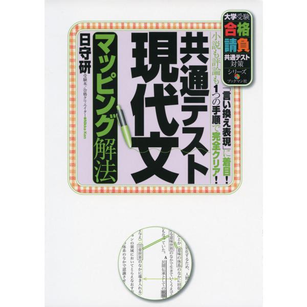 【発売日：2022年07月08日】大学受験 合格請負 共通テスト対策シリーズ共通テスト 現代文 マッピング解法ISBN10：4-89308-950-1ISBN13：978-4-89308-950-2著作：日守研 著出版社：ブックマン社発行日...