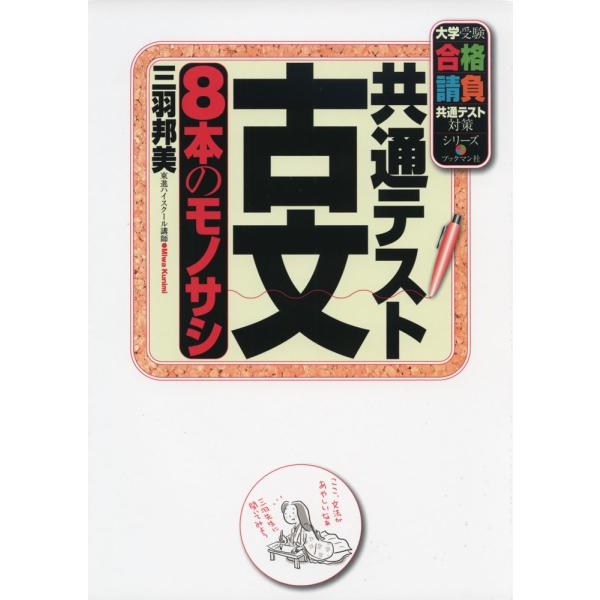 【発売日：2022年12月12日】大学受験 合格請負 共通テスト対策シリーズ共通テスト 古文 8本のモノサシISBN10：4-89308-956-0ISBN13：978-4-89308-956-4著作：三羽邦美 著出版社：ブックマン社発行日...