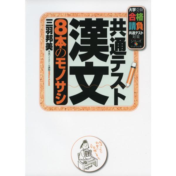 【発売日：2022年12月12日】大学受験 合格請負 共通テスト対策シリーズ共通テスト 漢文 8本のモノサシISBN10：4-89308-957-9ISBN13：978-4-89308-957-1著作：三羽邦美 著出版社：ブックマン社発行日...