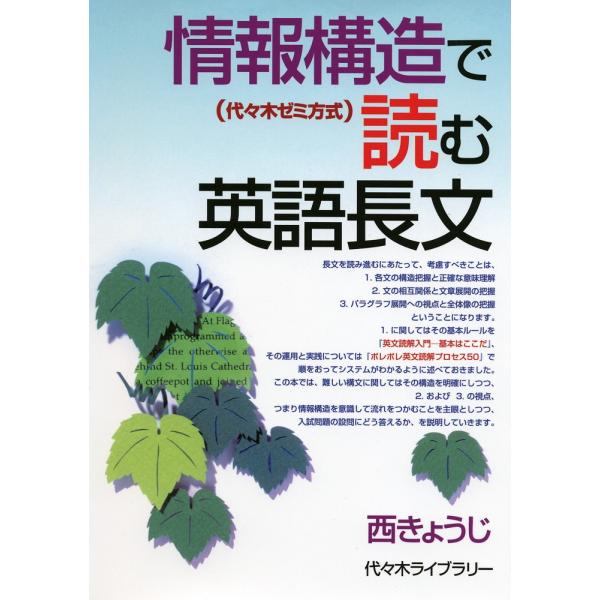 【発売日：2002年07月24日】情報構造で読む英語長文代々木ゼミ方式ISBN10：4-89680-708-1ISBN13：978-4-89680-708-0著作：西きょうじ 著出版社：代々木ライブラリー発行日：2002年7月24日仕様：A...