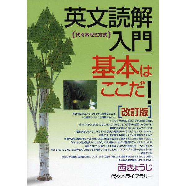 【発売日：2005年05月23日】英文読解入門 基本はここだ! 改訂版ISBN10：4-89680-837-1ISBN13：978-4-89680-837-7著作：西きょうじ 著出版社：代々木ライブラリー発行日：2005年5月23日仕様：A...