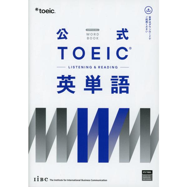 【発売日：2026年01月07日】公式 TOEIC Listening &amp; Reading 英単語ISBN10：4-906033-78-4ISBN13：978-4-906033-78-2著作：ETS 著出版社：国際コミュニケーション...