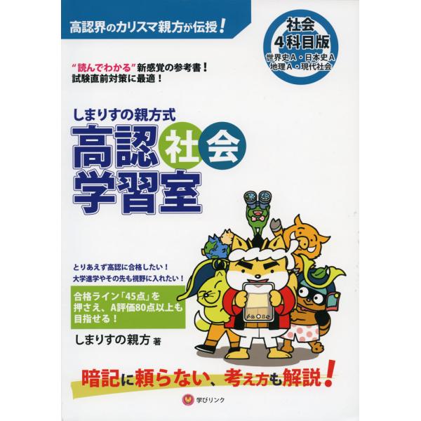 【発売日：2020年10月19日】しまりすの親方式 高認 社会 学習室読んでわかる新感覚の参考書 4科目版 世界史A・日本史A・地理A・現代社会ISBN10：4-908555-36-2ISBN13：978-4-908555-36-7著作：し...