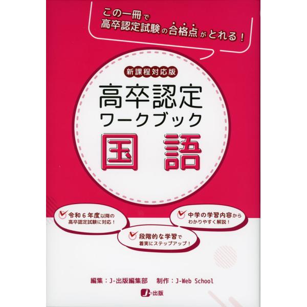 【発売日：2024年03月25日】高卒認定ワークブック高卒認定 ワークブック 国語 新課程対応版ISBN10：4-909326-80-4ISBN13：978-4-909326-80-5著作：J-出版編集部 編／J-Web School 制作...