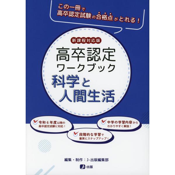 【発売日：2024年05月20日】高卒認定ワークブック高卒認定 ワークブック 科学と人間生活 新課程対応版ISBN10：4-909326-89-8ISBN13：978-4-909326-89-8著作：J-出版編集部 編・制作出版社：J-出版...