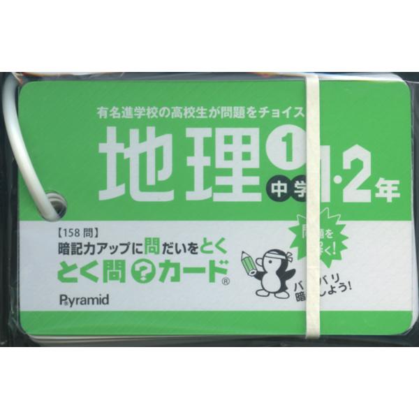 【発売日：2020年03月01日】とく問?カード 中学1・2年 地理(1)ISBN10：4-909961-00-3ISBN13：978-4-909961-00-6著作： 出版社：ピラミッド発行日：2020年3月仕様：A8変型判対象：中1向暗...