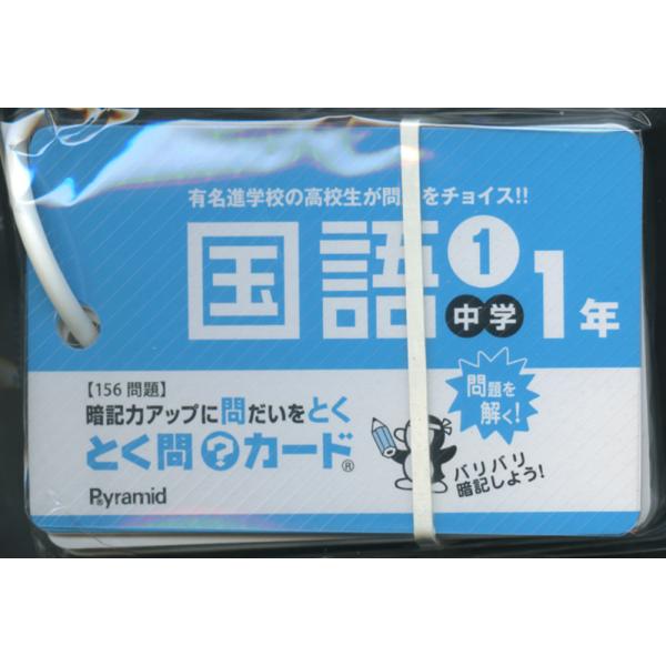 【発売日：2020年03月01日】とく問?カード 中学1年 国語(1)ISBN10：4-909961-02-XISBN13：978-4-909961-02-0著作： 出版社：ピラミッド発行日：2020年3月仕様：A8変型判対象：中1向暗記力...