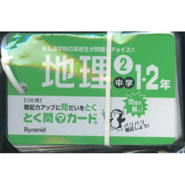 【発売日：2020年03月01日】とく問?カード 中学1・2年 地理(2)ISBN10：4-909961-06-2ISBN13：978-4-909961-06-8著作： 出版社：ピラミッド発行日：2020年3月仕様：A8変型判対象：中1向暗...