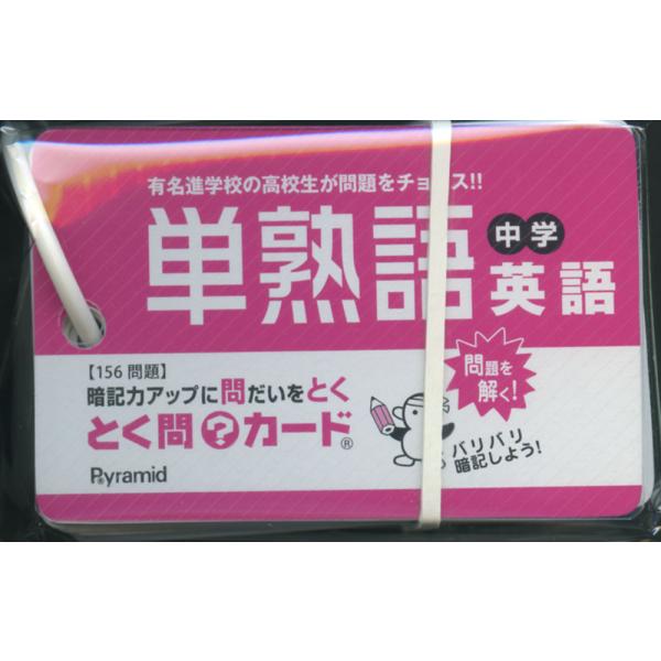 【発売日：2020年03月01日】とく問?カード 中学英語 単熟語ISBN10：4-909961-13-5ISBN13：978-4-909961-13-6著作： 出版社：ピラミッド発行日：2020年3月仕様：A8変型判対象：中学向暗記力アッ...
