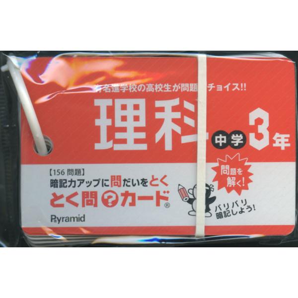 【発売日：2020年03月01日】とく問?カード 中学3年 理科ISBN10：4-909961-17-8ISBN13：978-4-909961-17-4著作： 出版社：ピラミッド発行日：2020年3月仕様：A8変型判対象：中3向暗記力アップ...